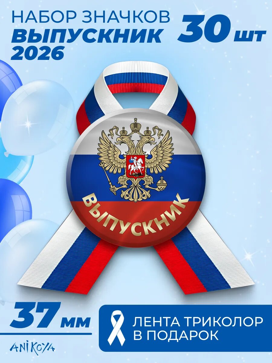 Значки на рюкзак Выпускник 2026