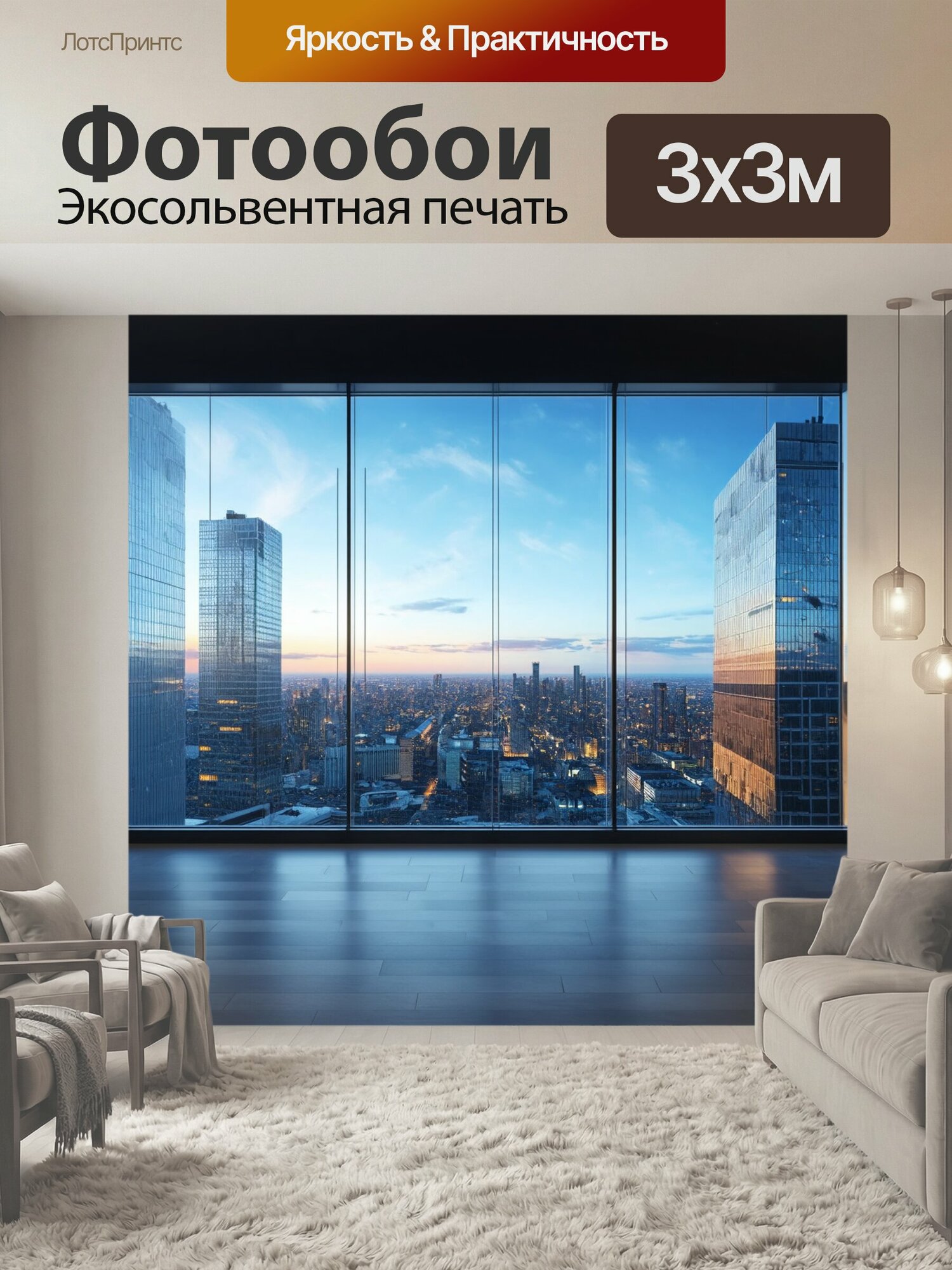 Фотообои "Лофт с видом на широкую стеклянную стену, за которой открывается панорама городской жизни. реалистичное изображение высоток с." 300x300 см. экосольвентная печать