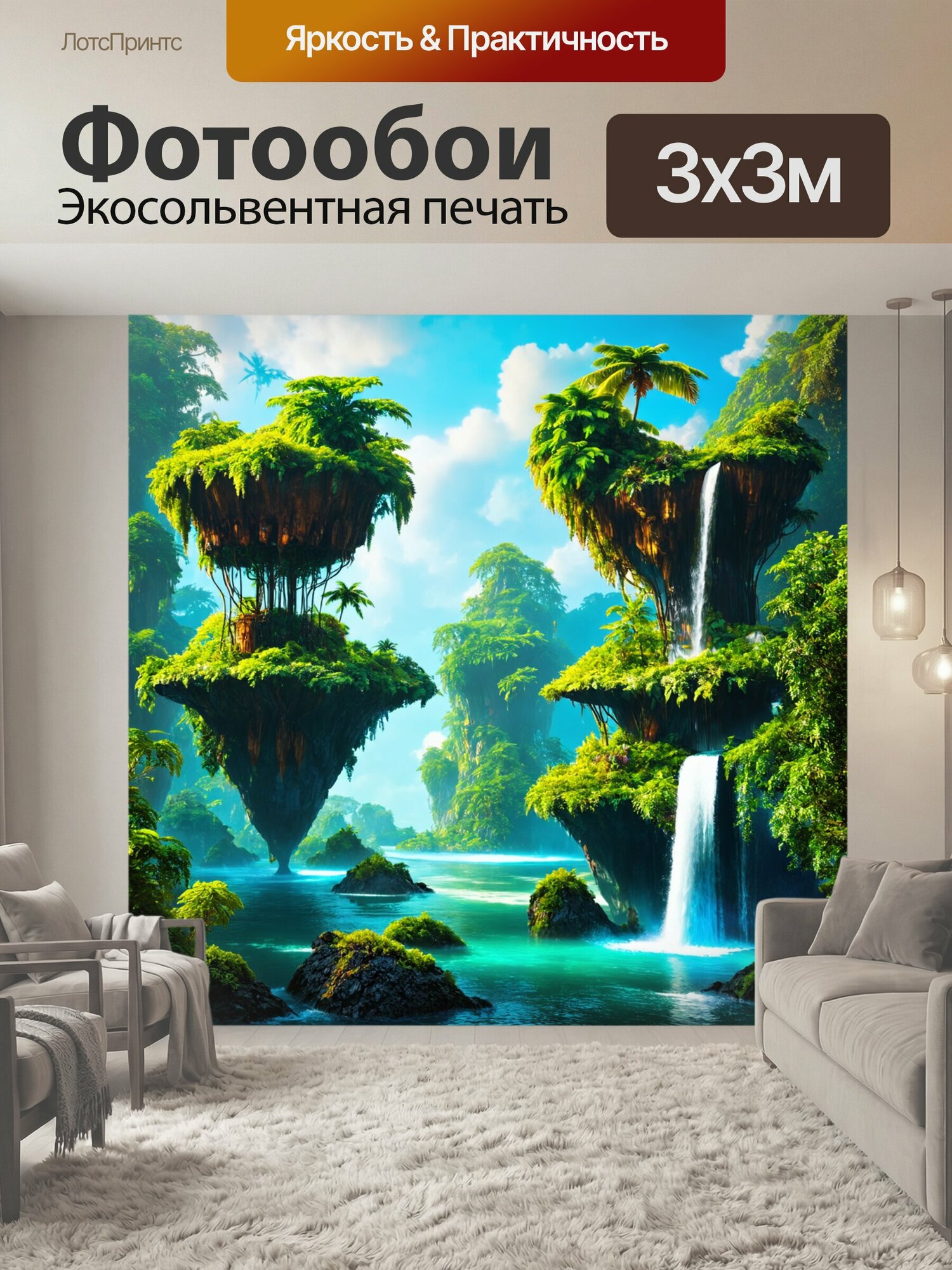 Фотообои "Природа в стиле фэнтези, изображающие летающие острова с экзотическими растениями и водопадами" 300x300 см. экосольвентная печать