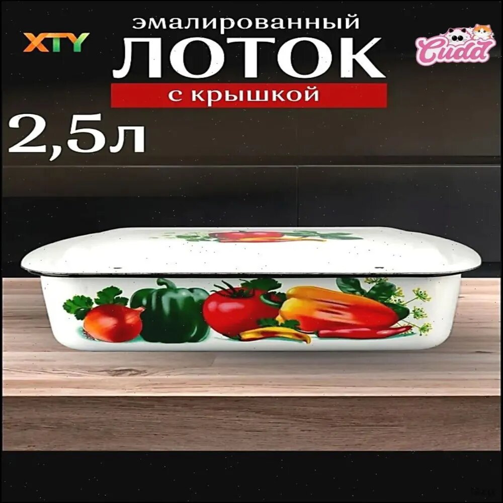 Контейнер пищевой "лоток эмалированный" 2.5л прямоугольный с крышкой для продуктов