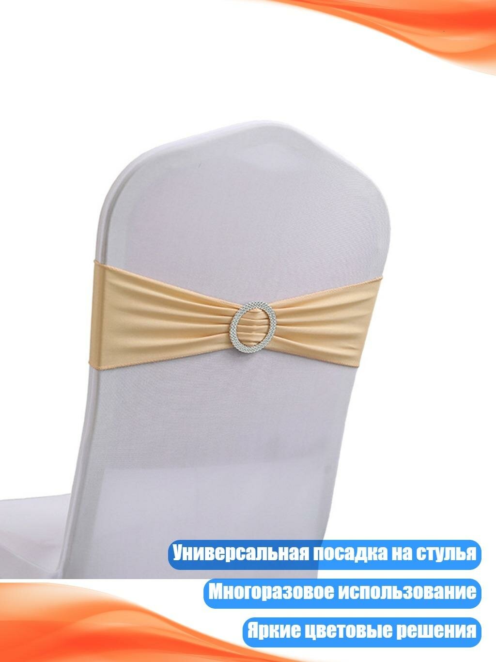 Ленты для стульев (10 шт.), Шампанское