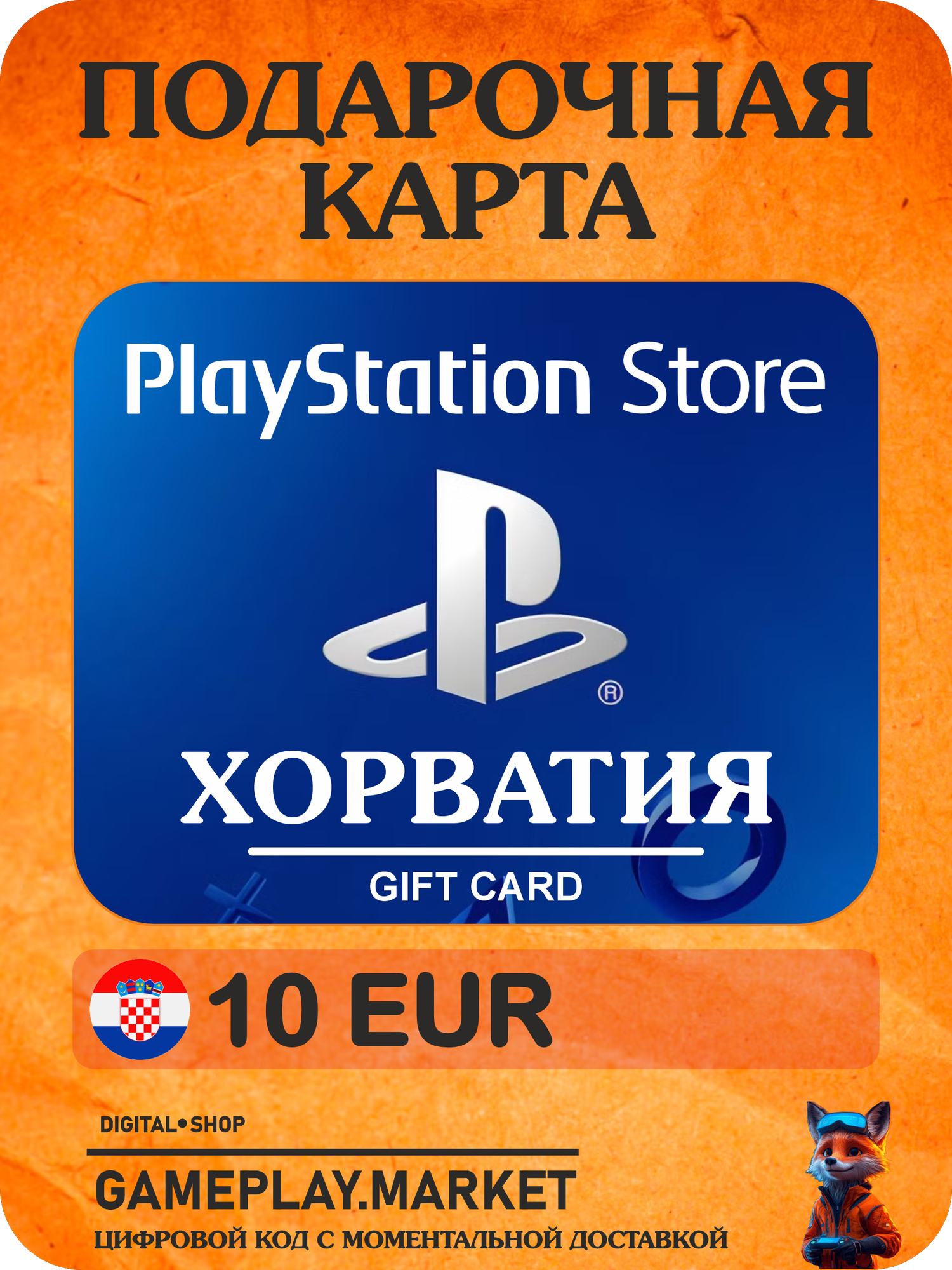 Подарочная карта Playstation 10 EUR Хорватия / Playstation Gift Card 10 EUR Croatia