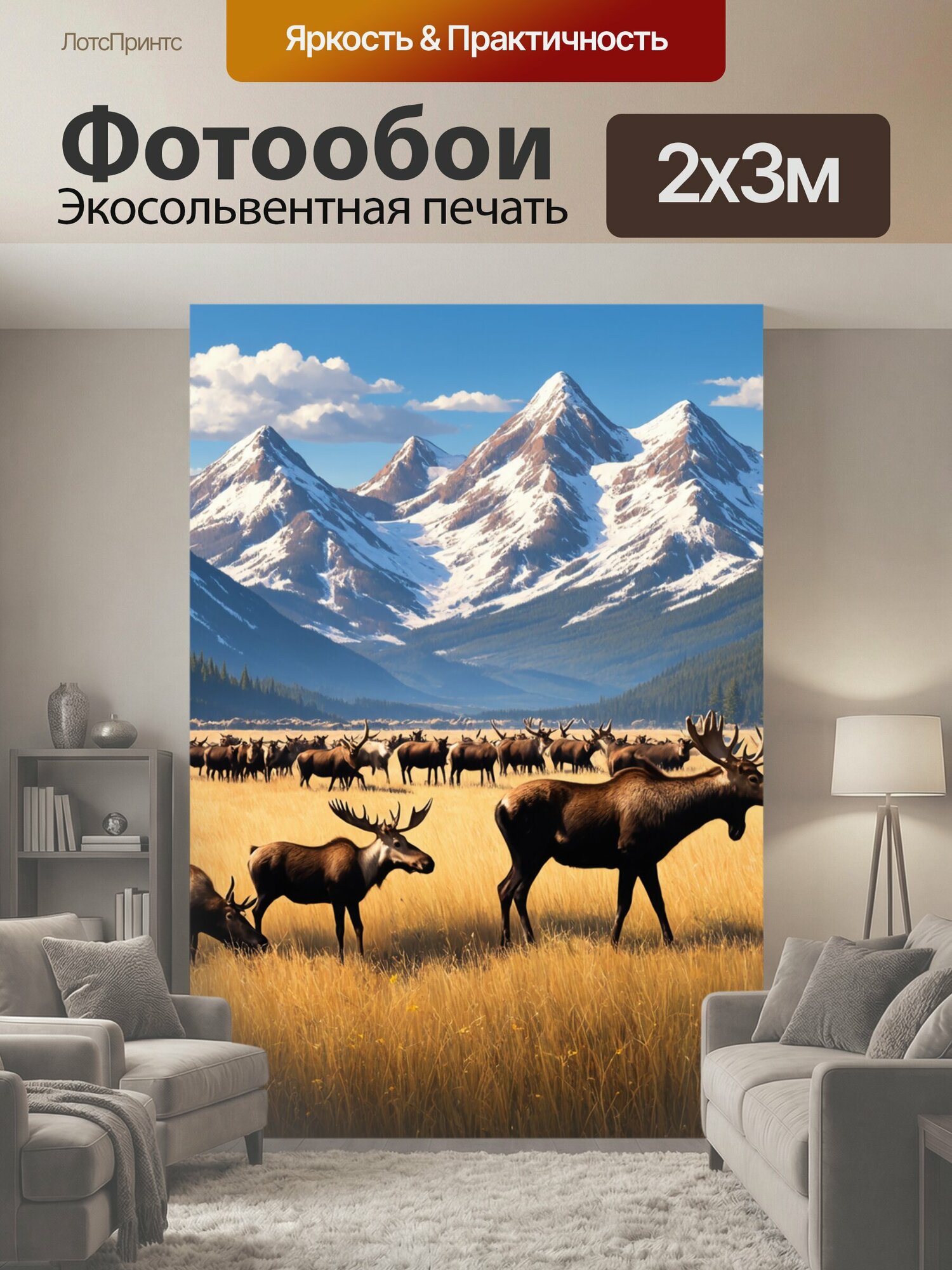 Фотообои "Охота: на фоне высоких северных гор, гуляет кочевое племя лосей, исследуя свежие пастбища, где прячется олениха, готовая к охоте." 200x300 см. экосольвентная печать