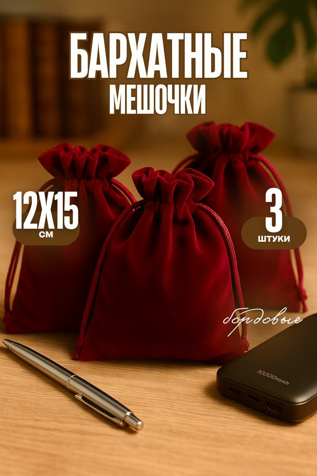 Мешочки для хранения бархатные