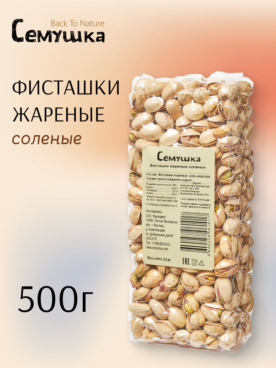Фисташки "Семушка" Back To Nature, жареные соленые, 500 грамм