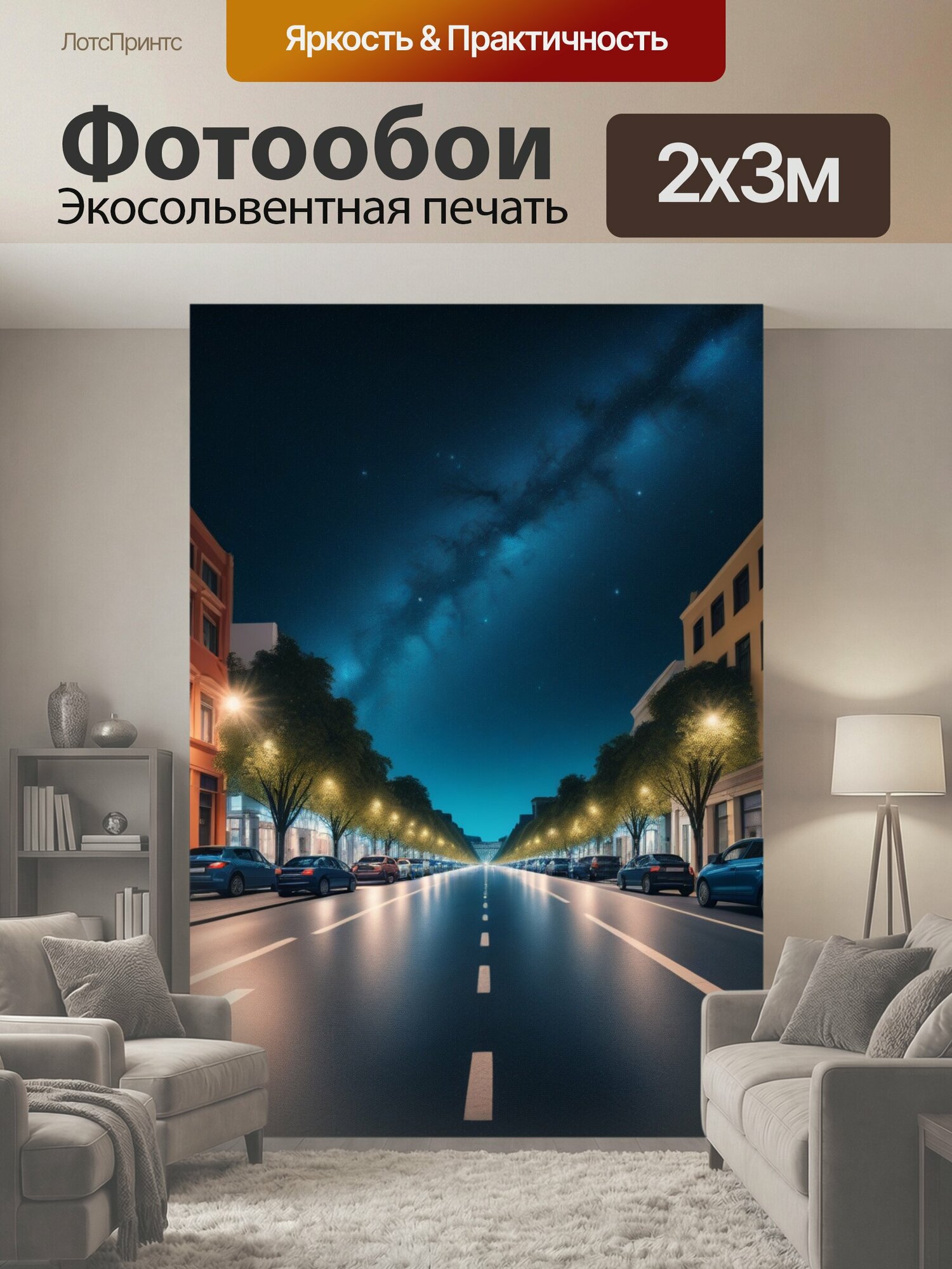 Фотообои "Обычные улицы города, полные звезд" 200x300 см. экосольвентная печать