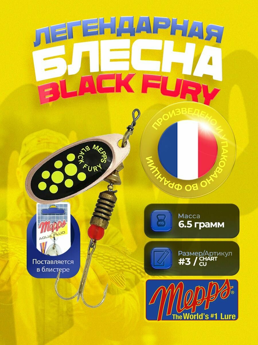 Блесна для рыбалки вращающаяся MEPPS "Black Fury CHART CU" №3 (6,5г) блистер