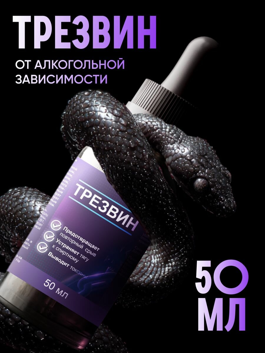 Капли "Трезвин", от алкоголизма, для детоксикации, 50мл, 1шт