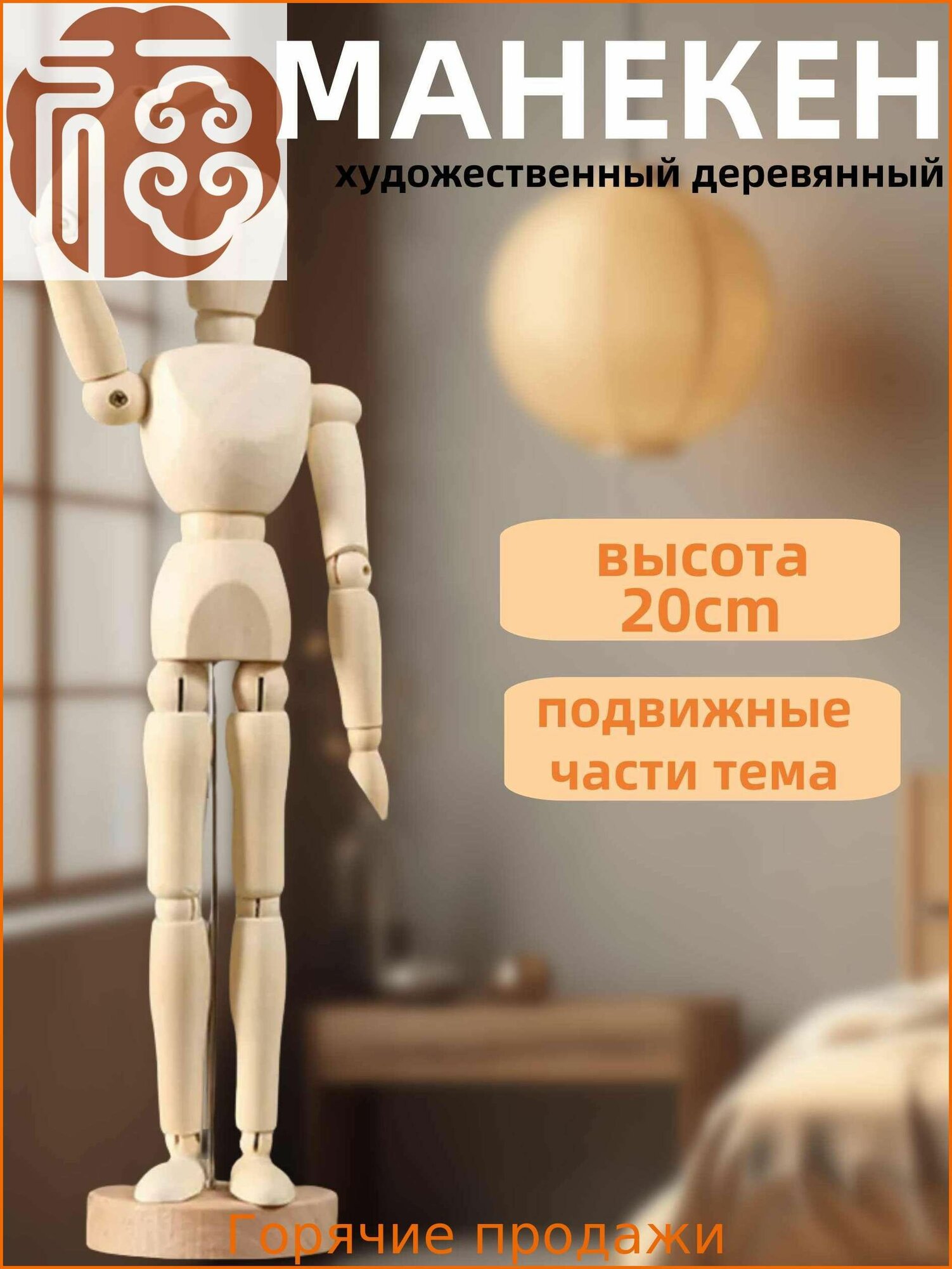 Манекен для творчества, тело человека, деревянный человек, фигурка для рукоделия, для рисования 20 см