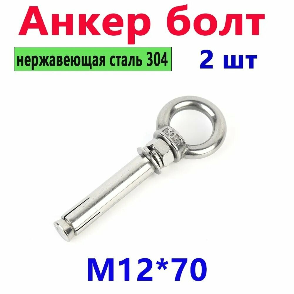 Анкер 12 мм x 70 мм