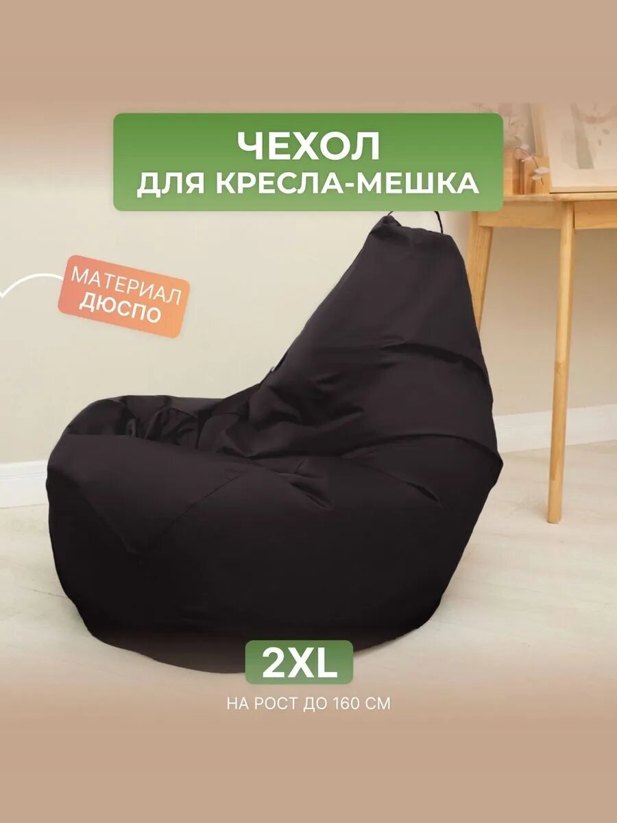 Чехол внешний DiVan, для кресла-мешка XL, без наполнителя, дюспо, коричневый