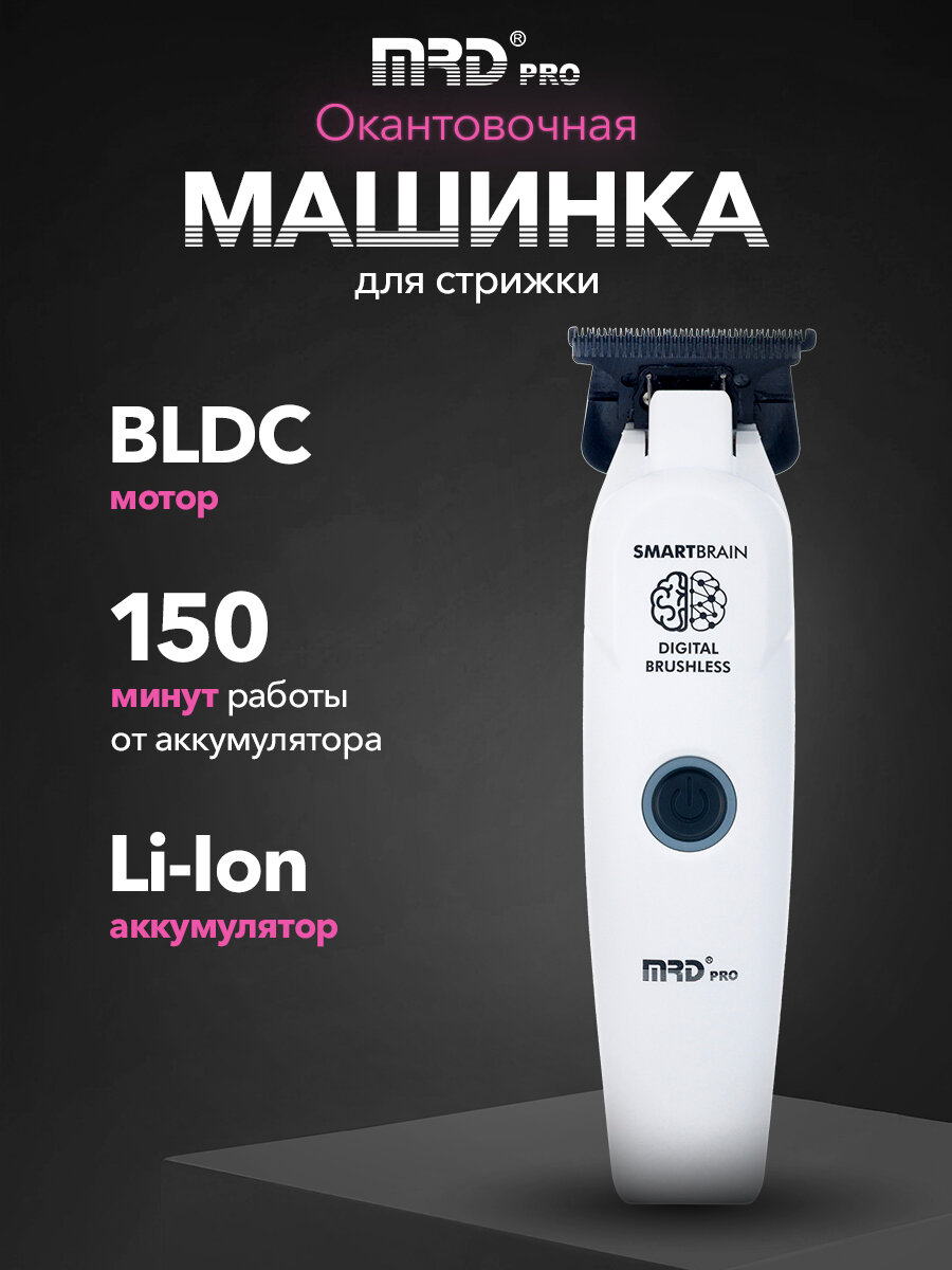 Машинка для стрижки волос профессиональная окантовочная с BLDC мотором MRD MRD-GMT-3969ST white