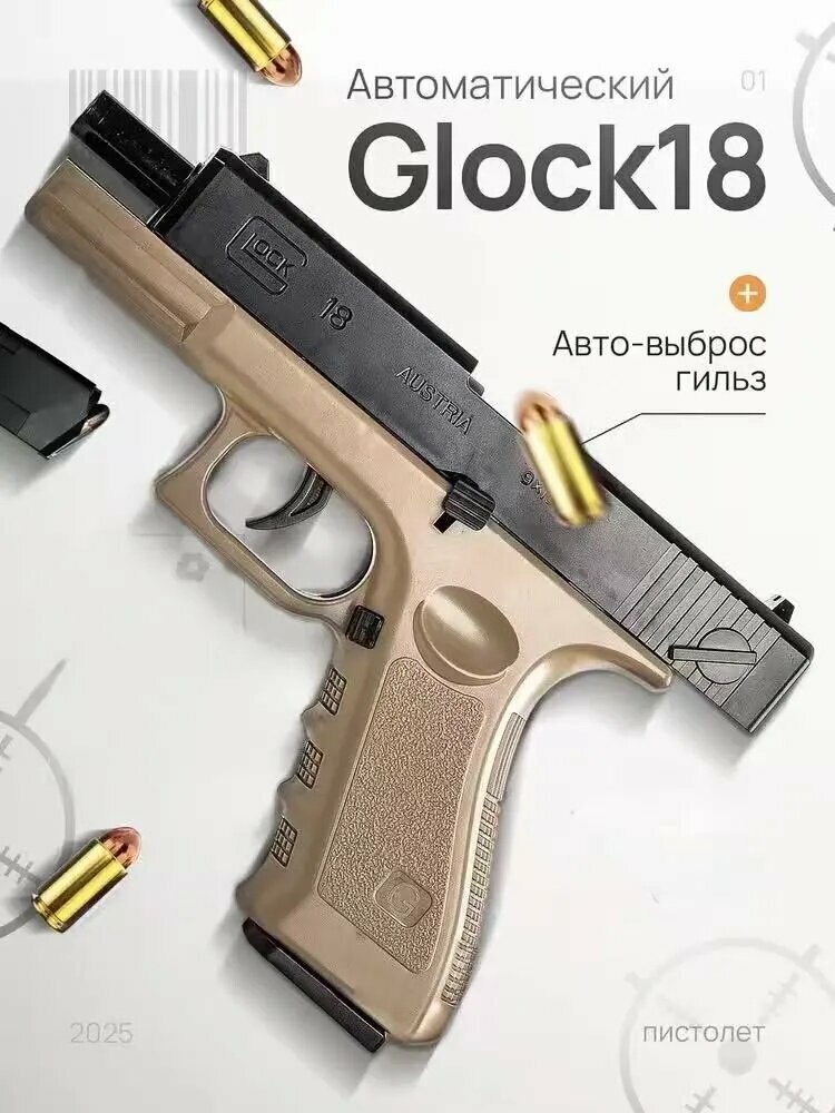 Пистолет игрушечный Glock-18, детский, автоматический, с гильзами