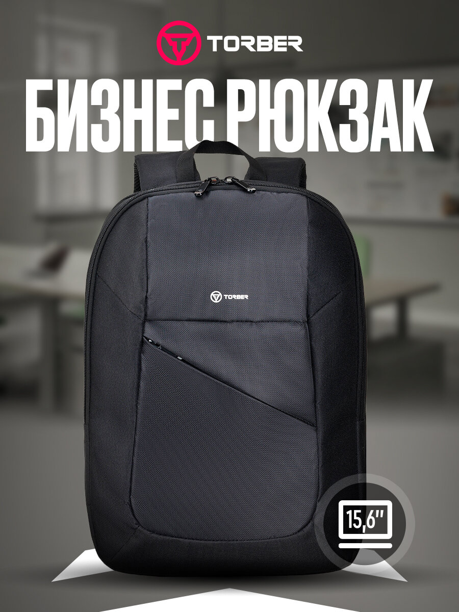 Рюкзак TORBER вектор с отделением для ноутбука 15,6 (10 л) TB10280-1