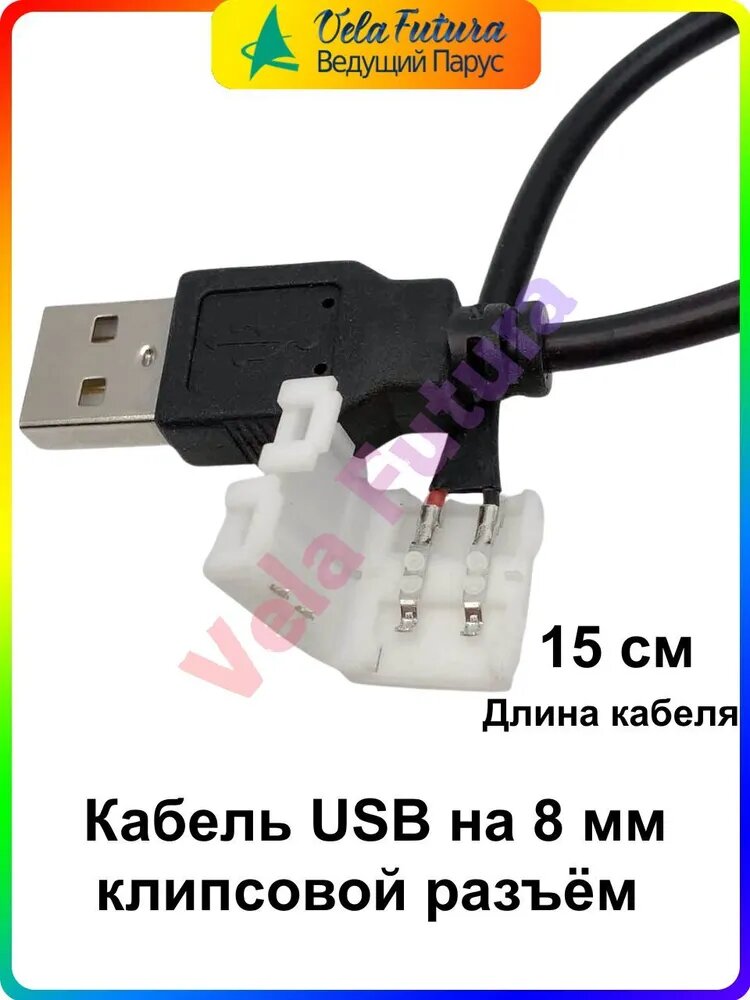 Запитывающий провод с коннектором и USB разъемом для светодиодной ленты LED шириной 8мм - 1 шт.