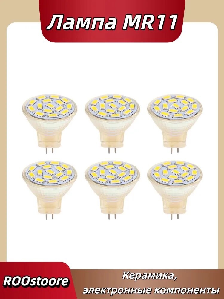 6 шт светодиодных ламп GU4 3Вт 270LM MR11 12V теплый свет 3000K