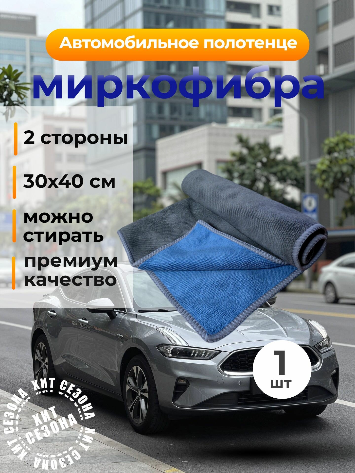 Автополотенце, микрофибра, двухсторонне, светло-синее, 450 г