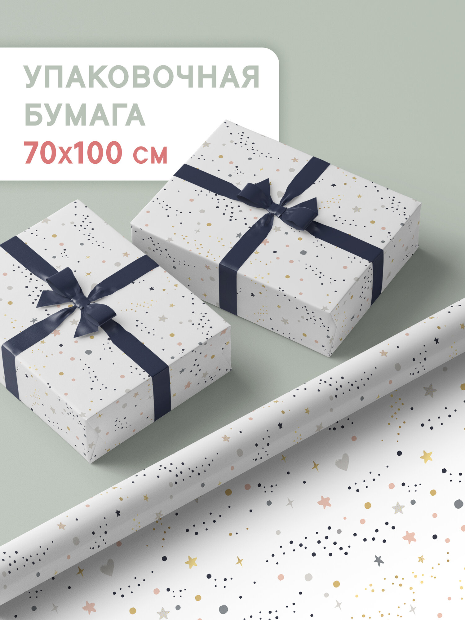 Упаковочная бумага для подарков глянцевая, в тубусе "Звезды" 70х100 см, 1 шт