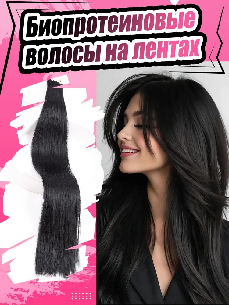 Биопротеиновые волосы на лентах заколка для волос 50 см, черный 20 штук