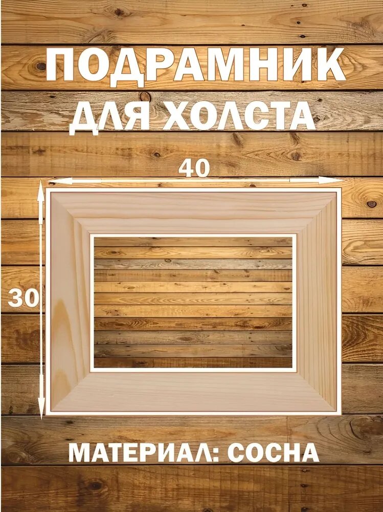 Подрамник 30х40 для холста деревянный, для картин, цельная сосна
