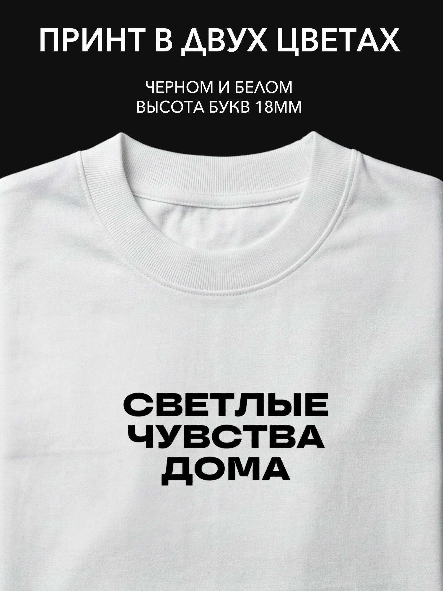 Термопринт надпись "Светлые чувства дома" на одежду - стильный принт для уютных вечеров и расслабленных встреч.