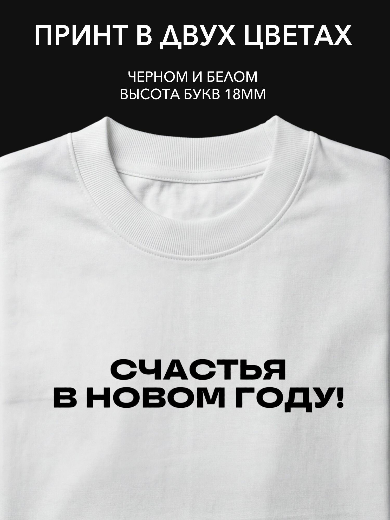 Термопринт надпись "Счастья в новом году!" на одежду для праздника, принт на футболку, худи или свитшот