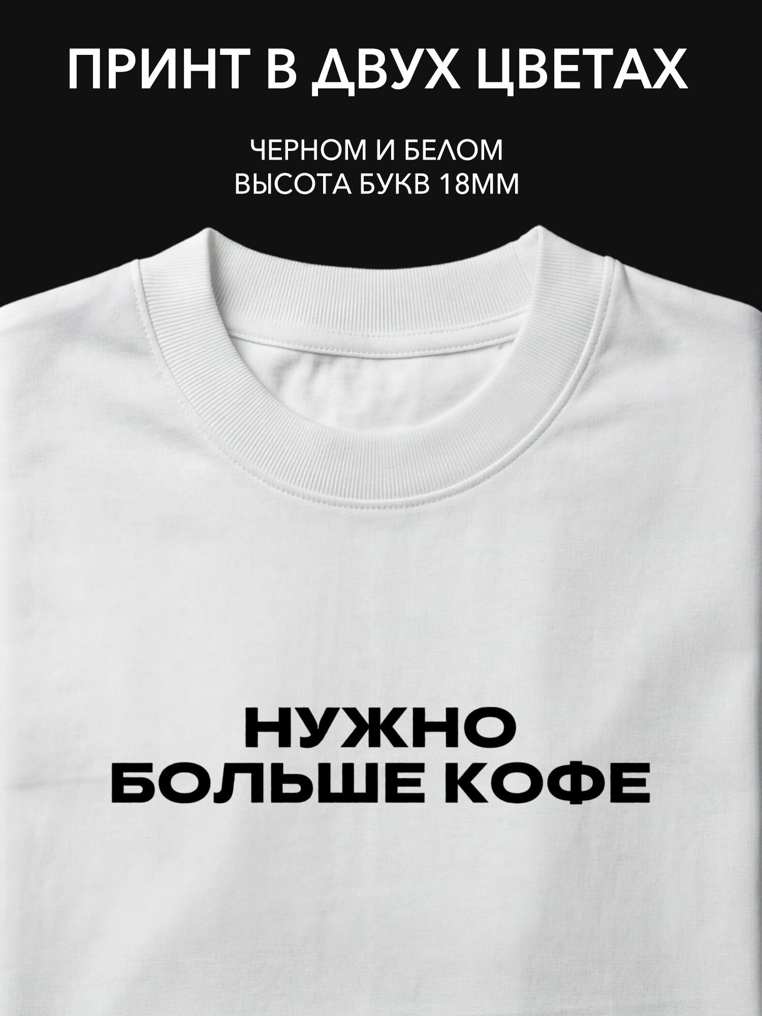 Термопринт надпись "Нужно больше кофе" на одежду для кафе, баров и кофеен - стильное решение для ваших клиентов.