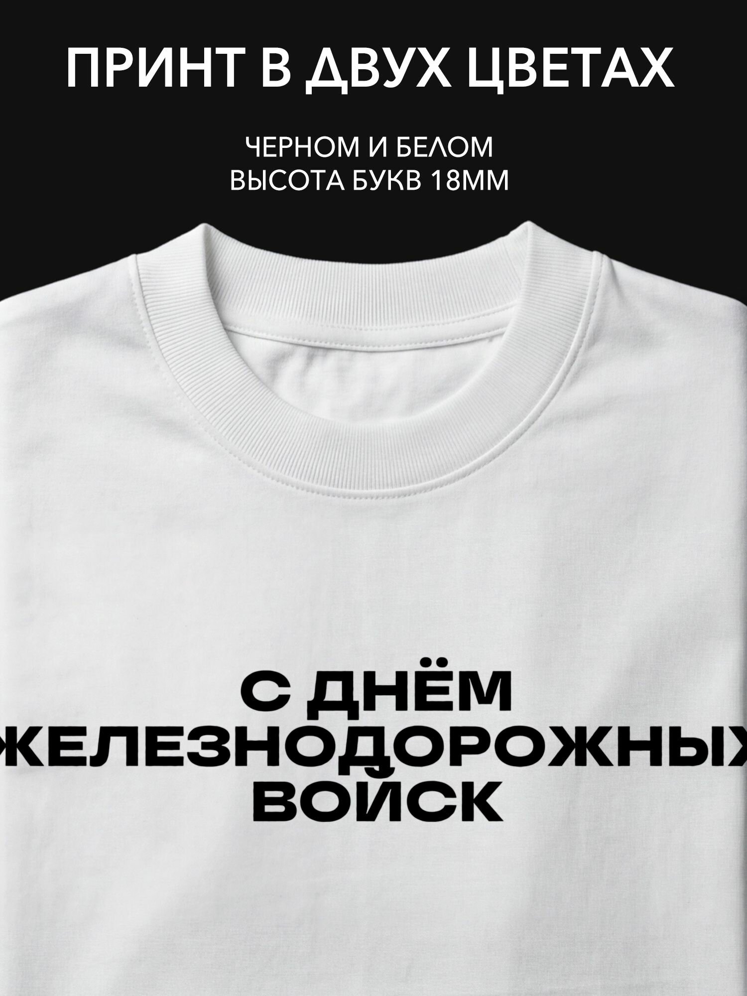 Термопринт надпись "С днём железнодорожных войск" на одежду, футболки, худи, свитшоты, сумки и аксессуары для праздника