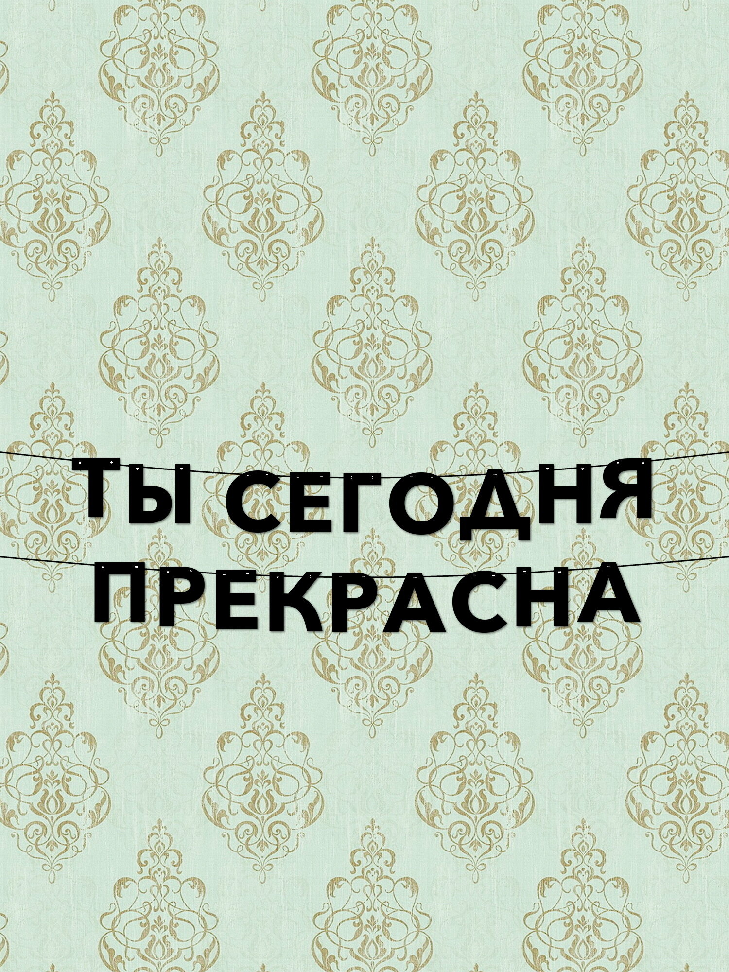 Декор для праздника, украшение интерьера, декор для комнаты - 'Ты сегодня прекрасна' для вечеринки, свадьбы или домашнего торжества, высота букв 10 см, толщина букв 1 мм, долговечный материал