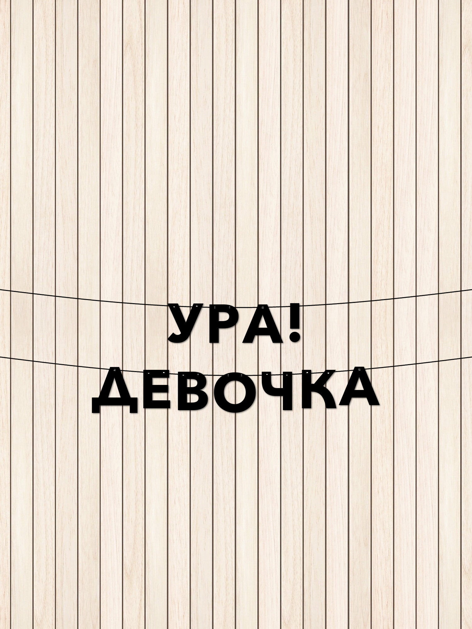 Гирлянда из букв "Ура! Девочка" идеальное украшение для декора комнаты будущей мамы или на праздник в ожидании малыша.