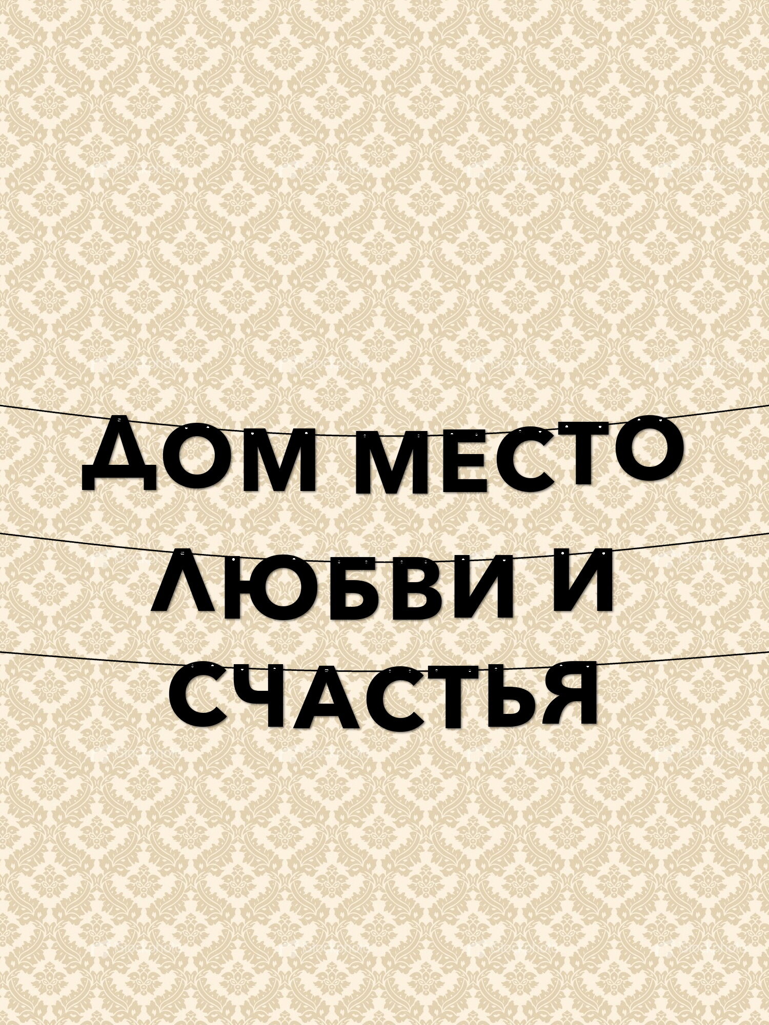 Уютный декор, гирлянда - 'Дом - место любви и счастья' для вашего интерьера, легкая гирлянда, высота букв 10 см, толщина букв 1 мм.
