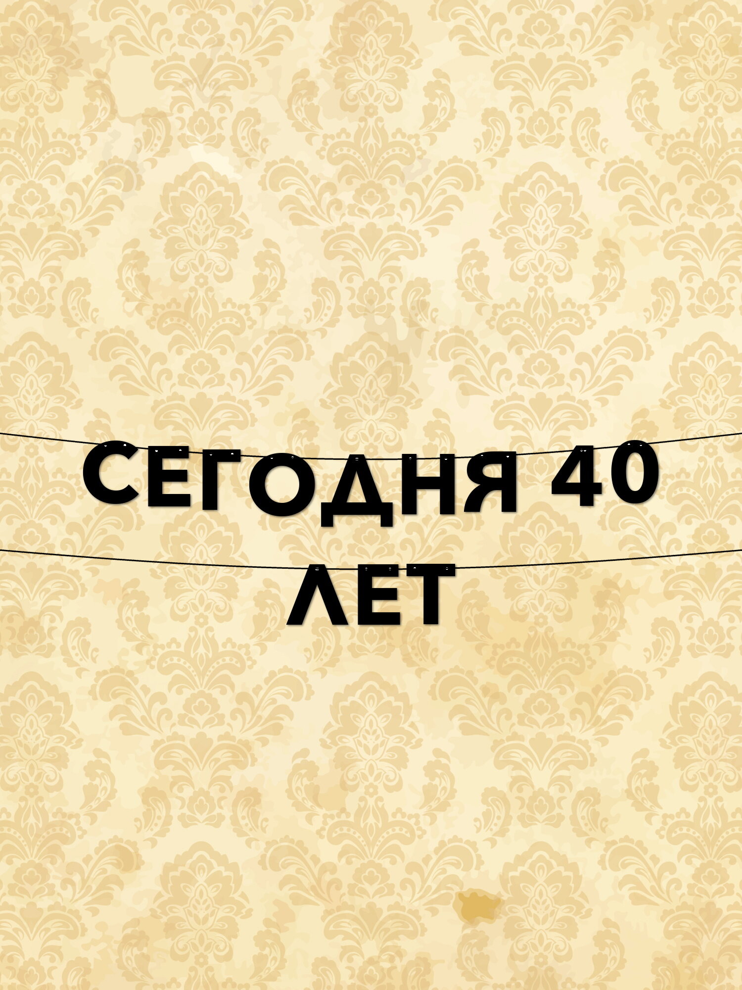 Буквенная гирлянда 'Сегодня 40 лет' - Декоративная растяжка для праздников и фотосессий, высота букв 10 см, толщина букв 1 мм, стильный акцент в интерьере