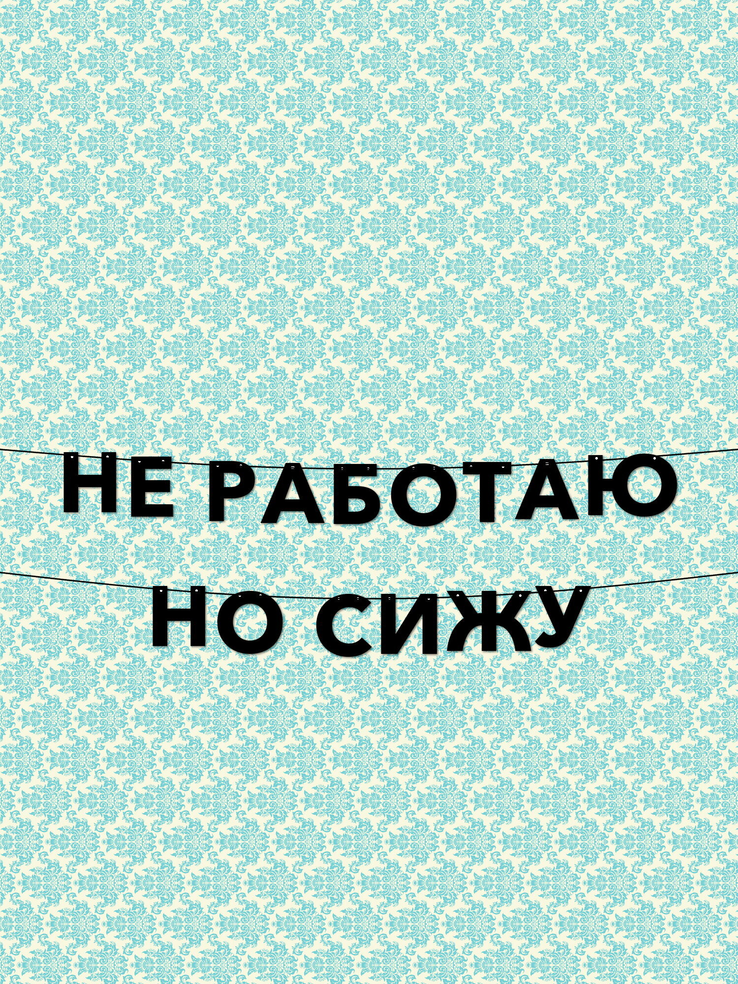 Гирлянда с надписью не работаю но сижу - идеальное украшение для дома или вечеринки, гирлянда с буквами на веревке, высота букв 10 см, толщина букв 1 мм, долговечный материал.