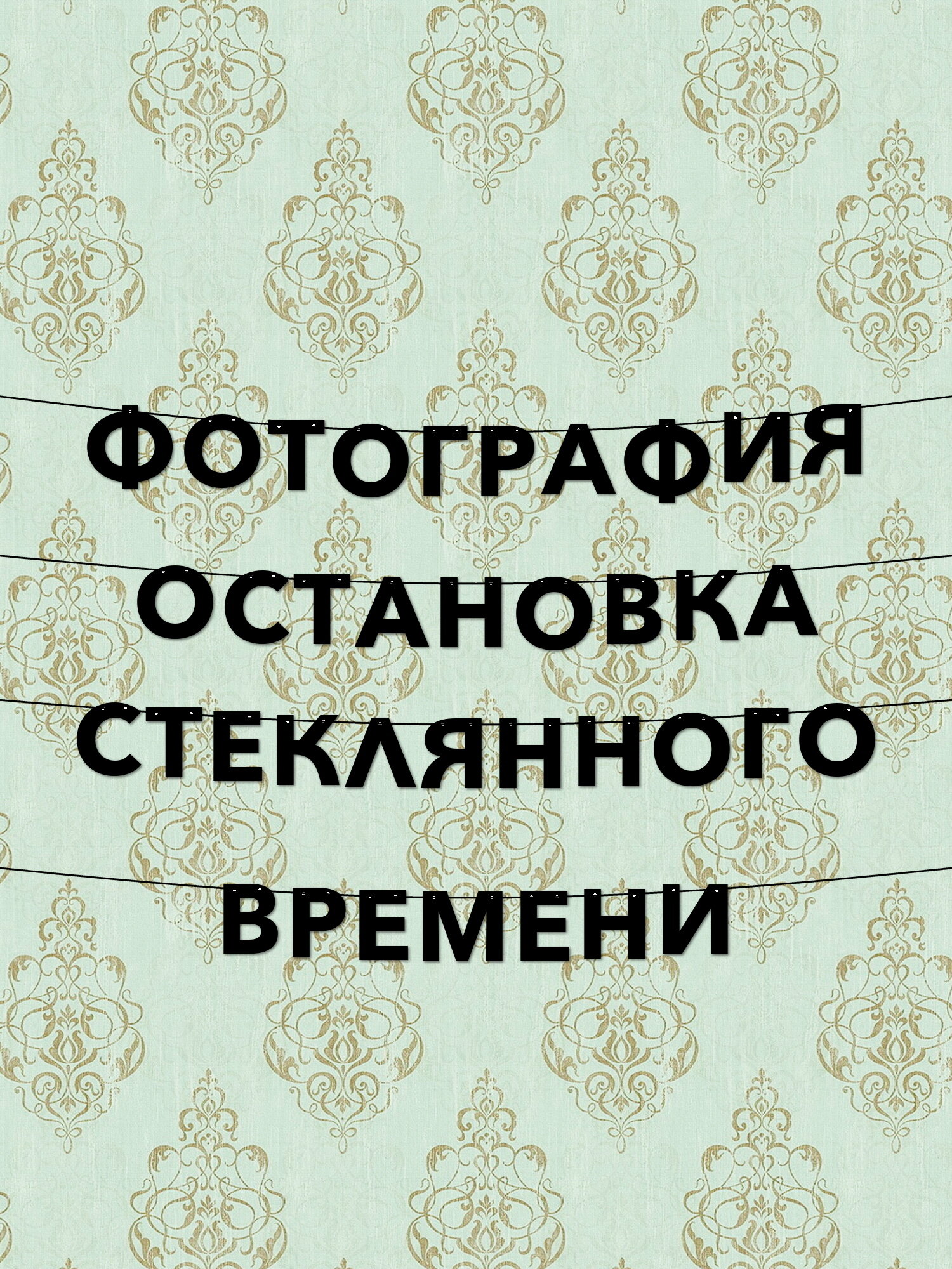 Многоразовая гирлянда с надписью 'Фотография - остановка стеклянного времени' - декор для праздников и фотосессий, высота букв 10 см, толщина букв 1 мм.