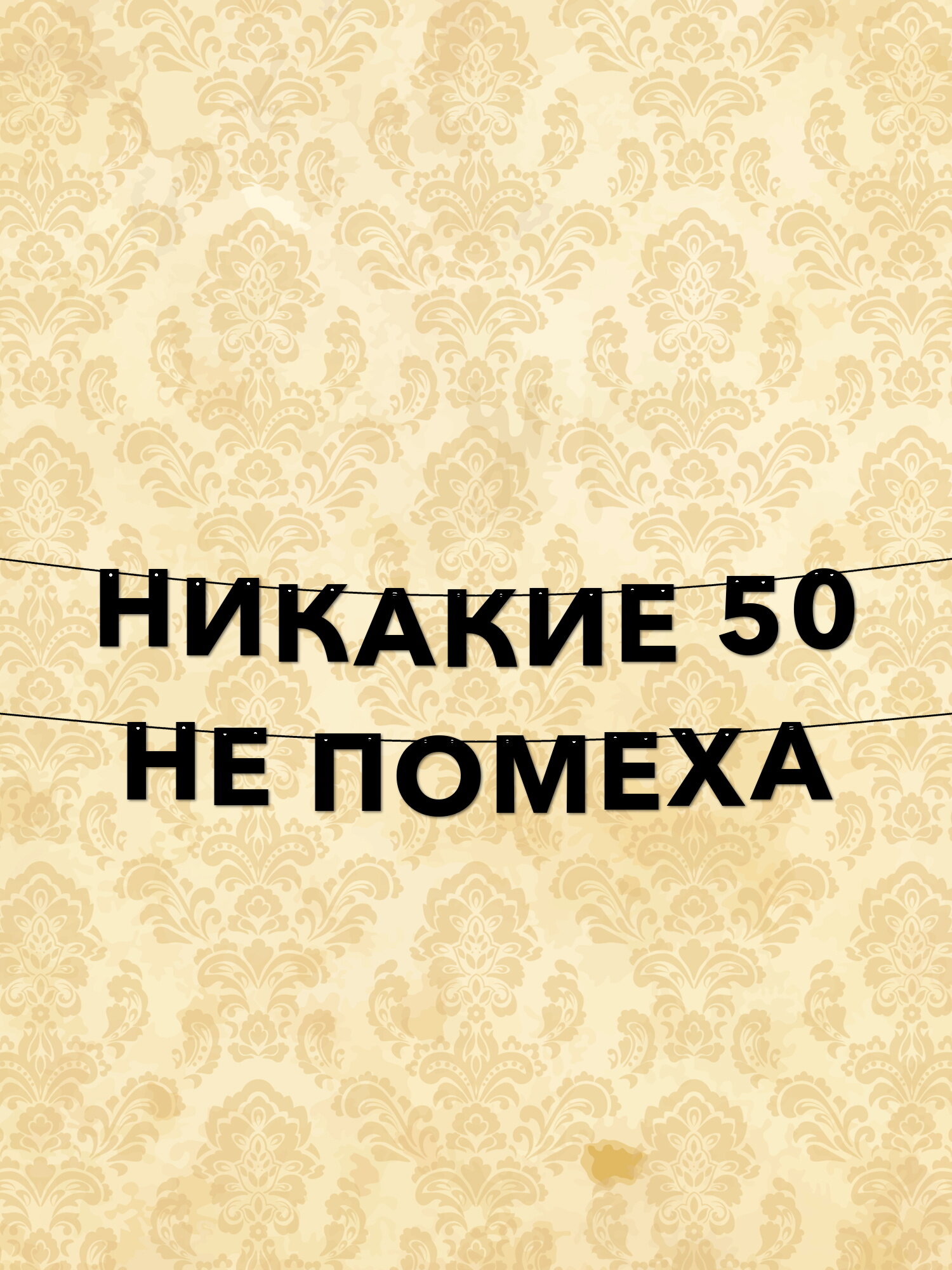 Гирлянда для декора никакие 50 не помеха - украшение интерьера для праздника, высота букв 10 см, толщина букв 1 мм, долговечный материал.