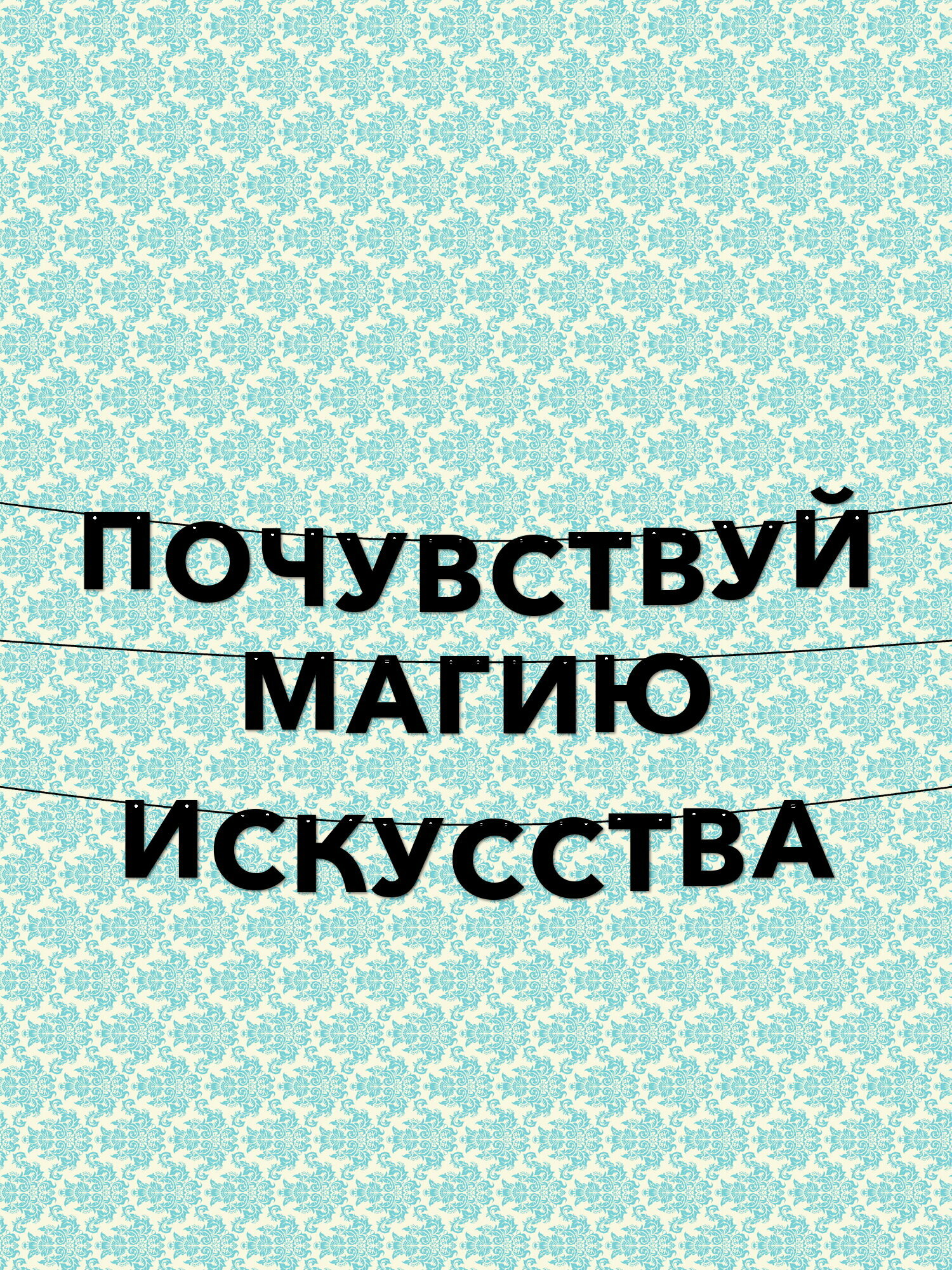 Гирлянда - почувствуй магию искусства - для украшения дома и праздников, высота букв 10 см, толщина букв 1 мм, многоразовая гирлянда