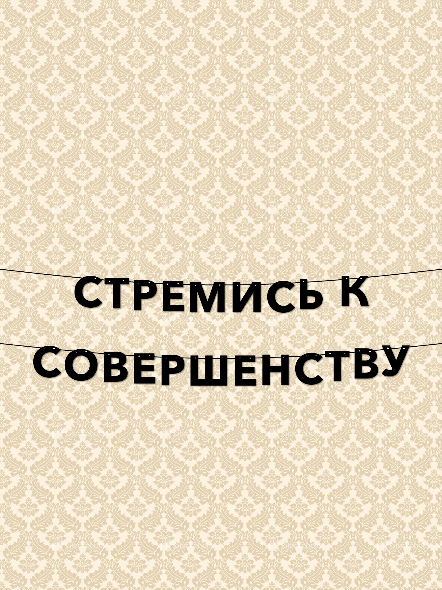 Декор для комнаты, гирлянда на стену, интерьерная гирлянда - стремись к совершенству в вашем интерьере (высота букв 10 см, толщина букв 1 мм, долговечный материал)