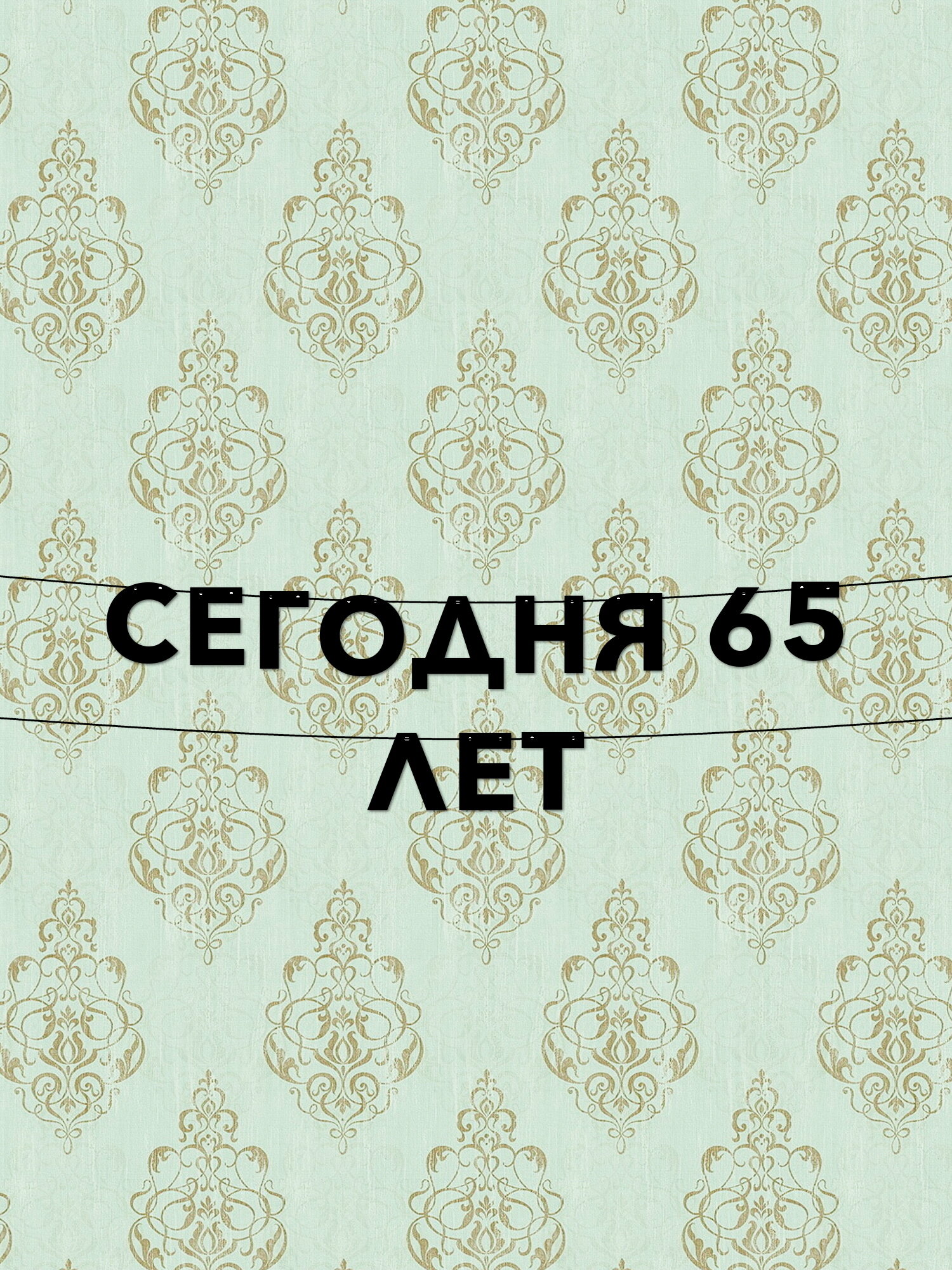 Гирлянда с надписью 'Сегодня 65 лет' - Яркий декор для юбилеев и праздников, гирлянда с буквами на веревке, высота букв 10 см, толщина букв 1 мм.