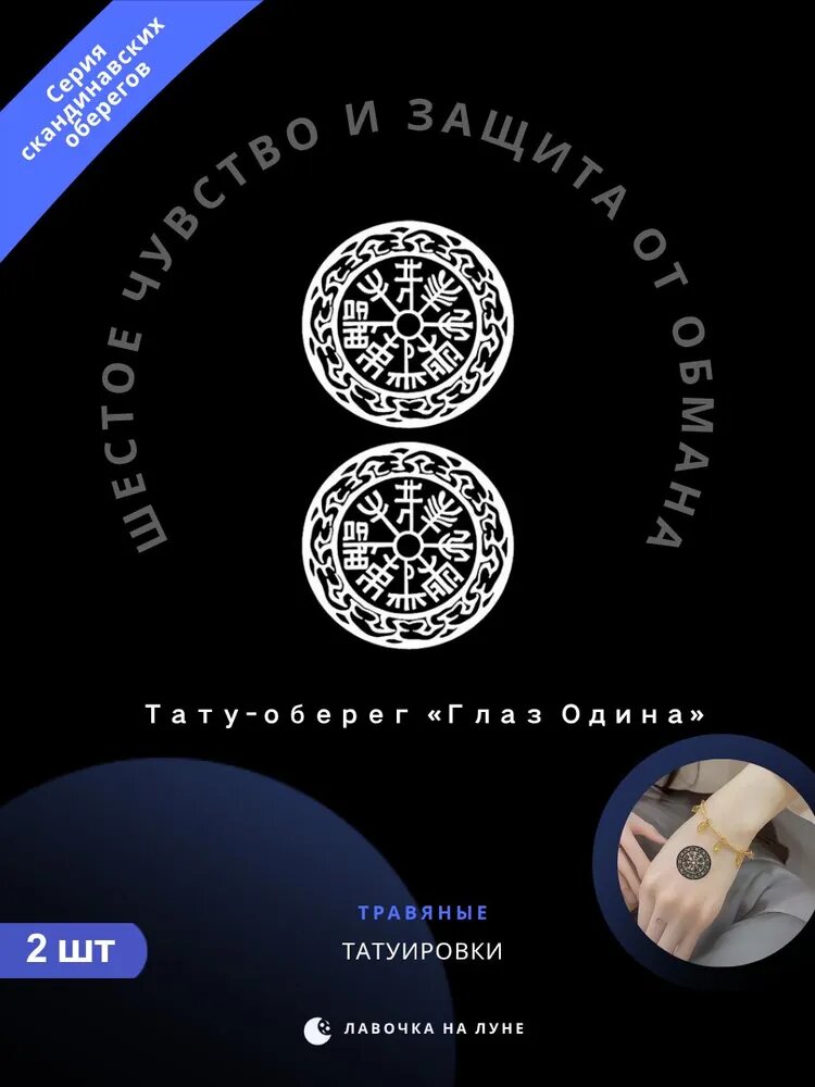 Нордический амулет с травами в виде наклейки-татуировки носите свою энергию с собой