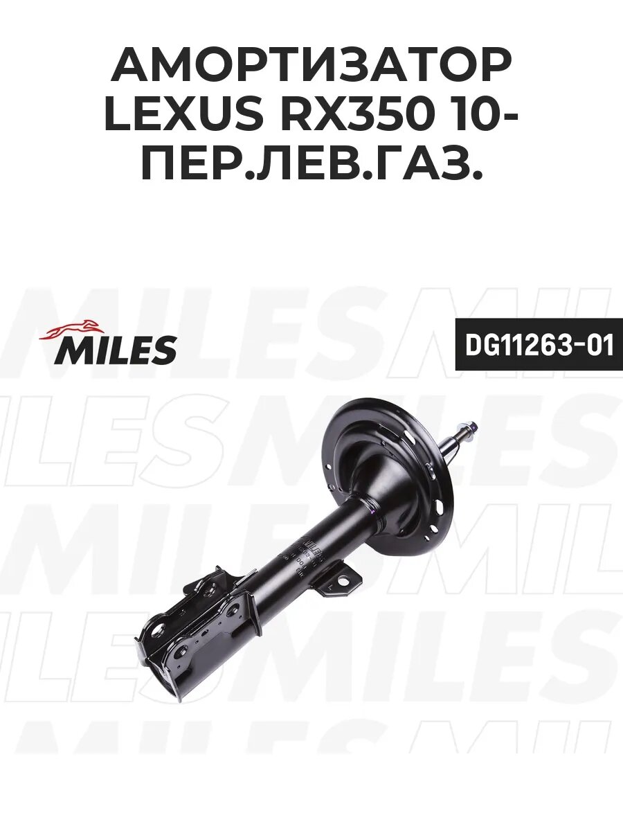 Амортизатор перед. лев. LEXUS RX350 10- DG11263-01