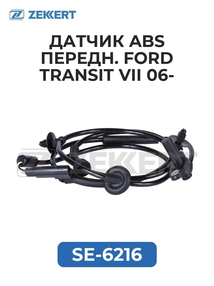 Датчик ABS передн. Ford Transit VII 06-