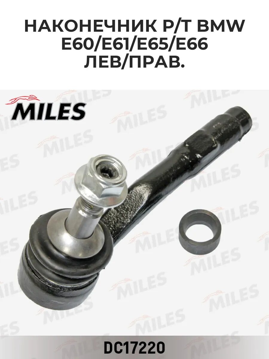 Наконечник р/т BMW E60/E61/E65/E66 лев/прав.