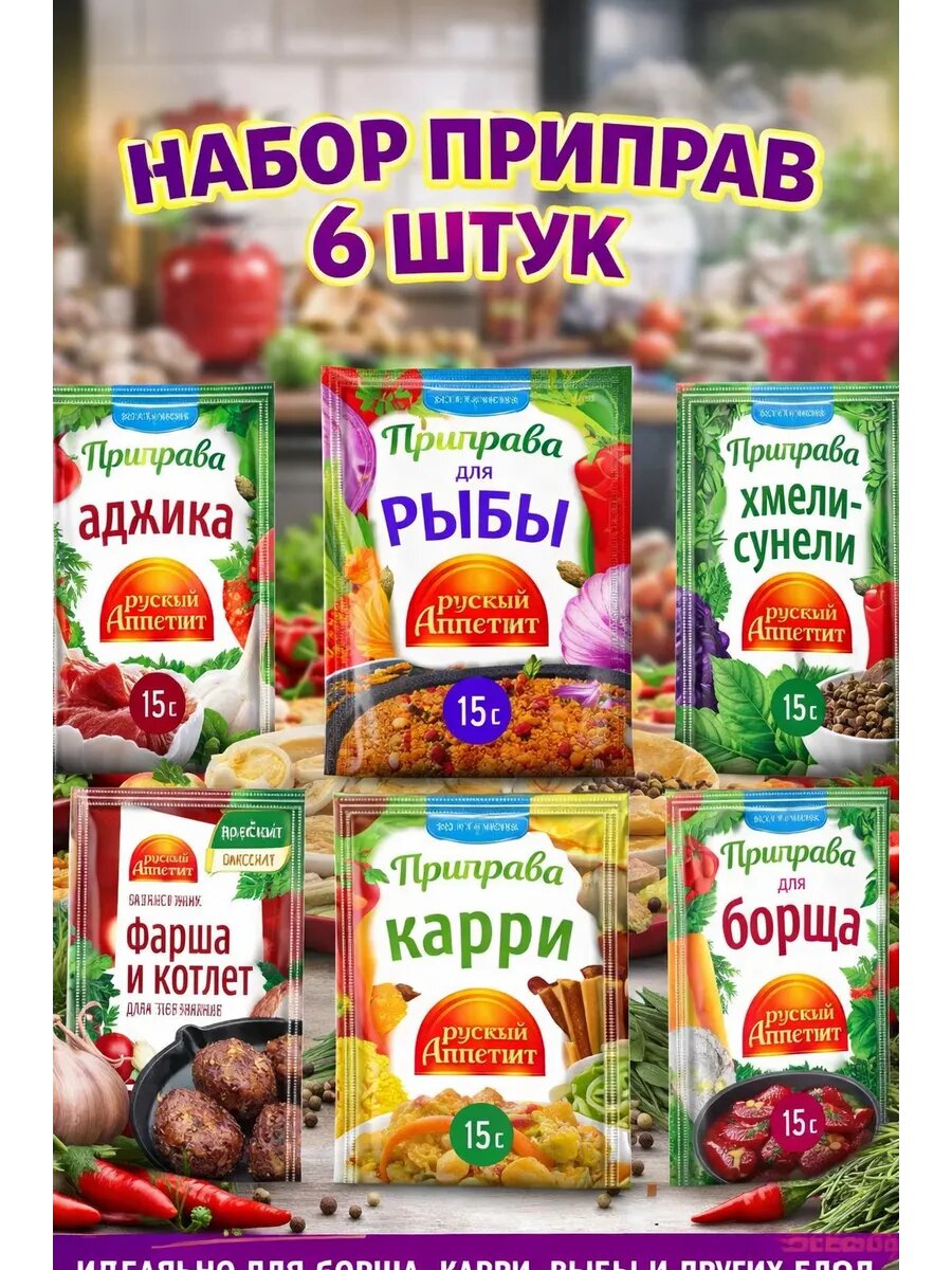 Набор приправ русский аппетит 6 штук 90 гр.