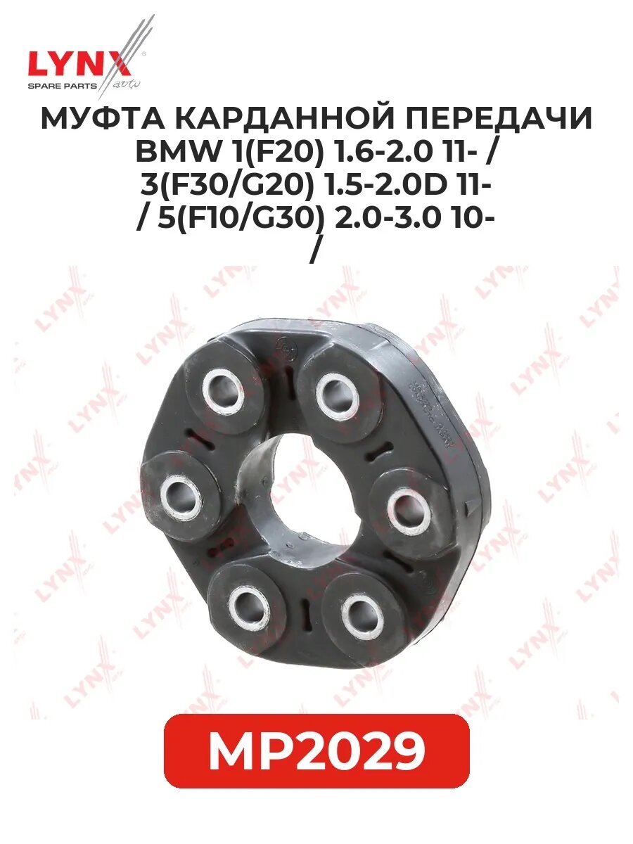 Муфта кардан. передачи BMW 1(F20) 1.6-2.0 11- / 3(F30/G20.