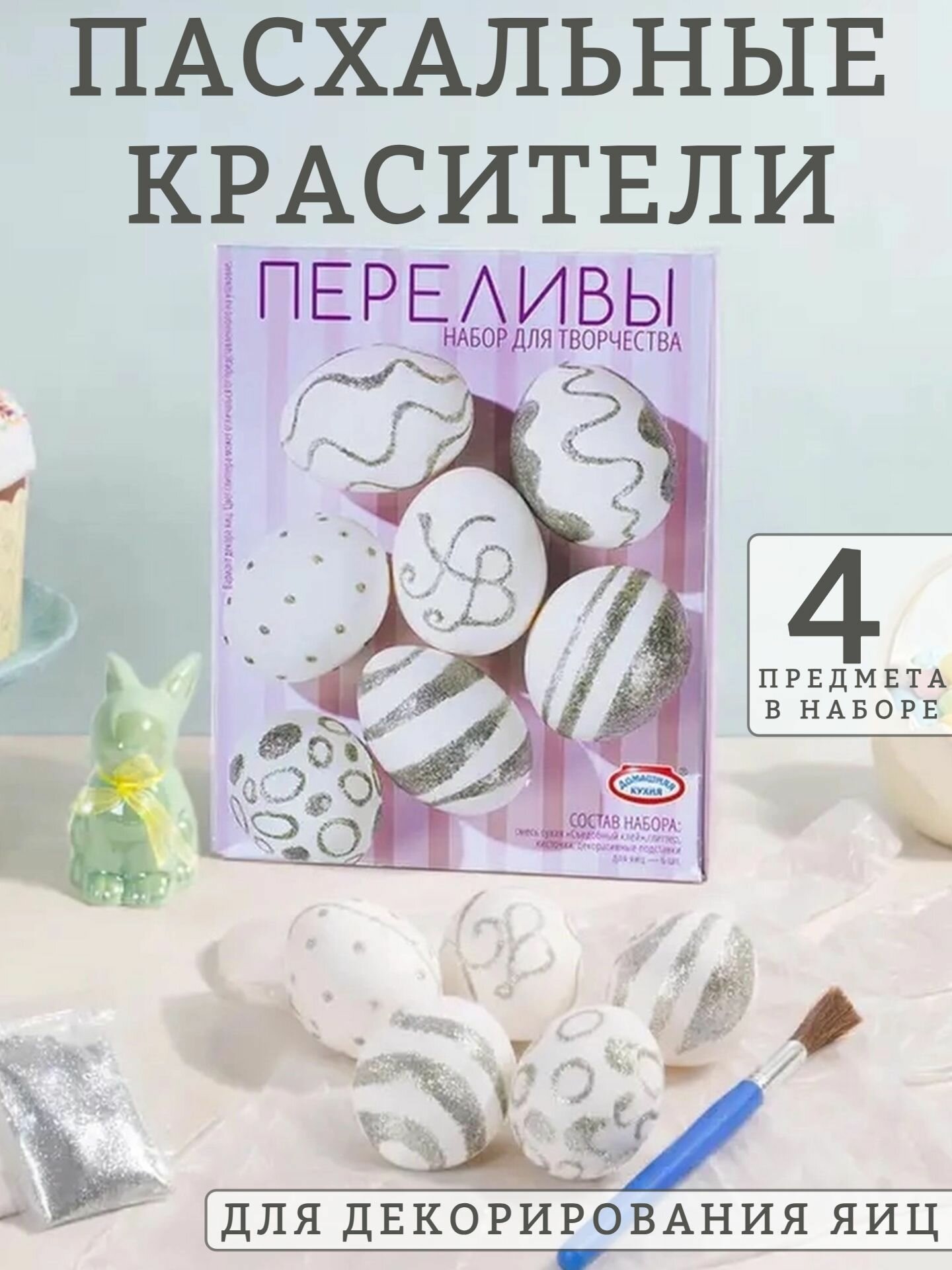 Блестки для яиц "Переливы", в комплекте смесь сухая, клей, глиттер, кисточка и 6 декоративных подставок для яиц
