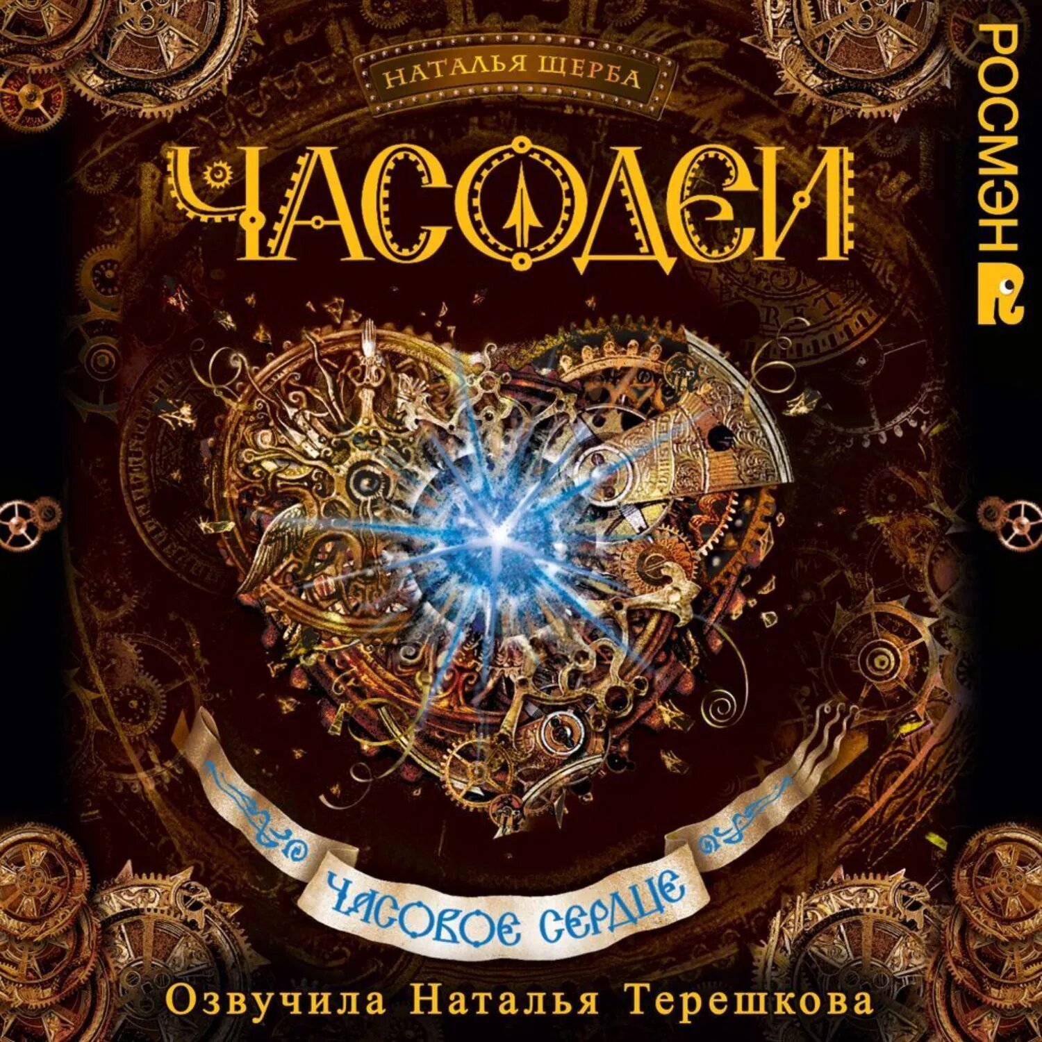 Часодеи. Часовое сердце [Аудиокнига]