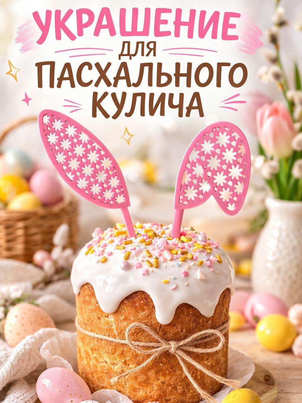 Декоративное пасхальное украшение ушки