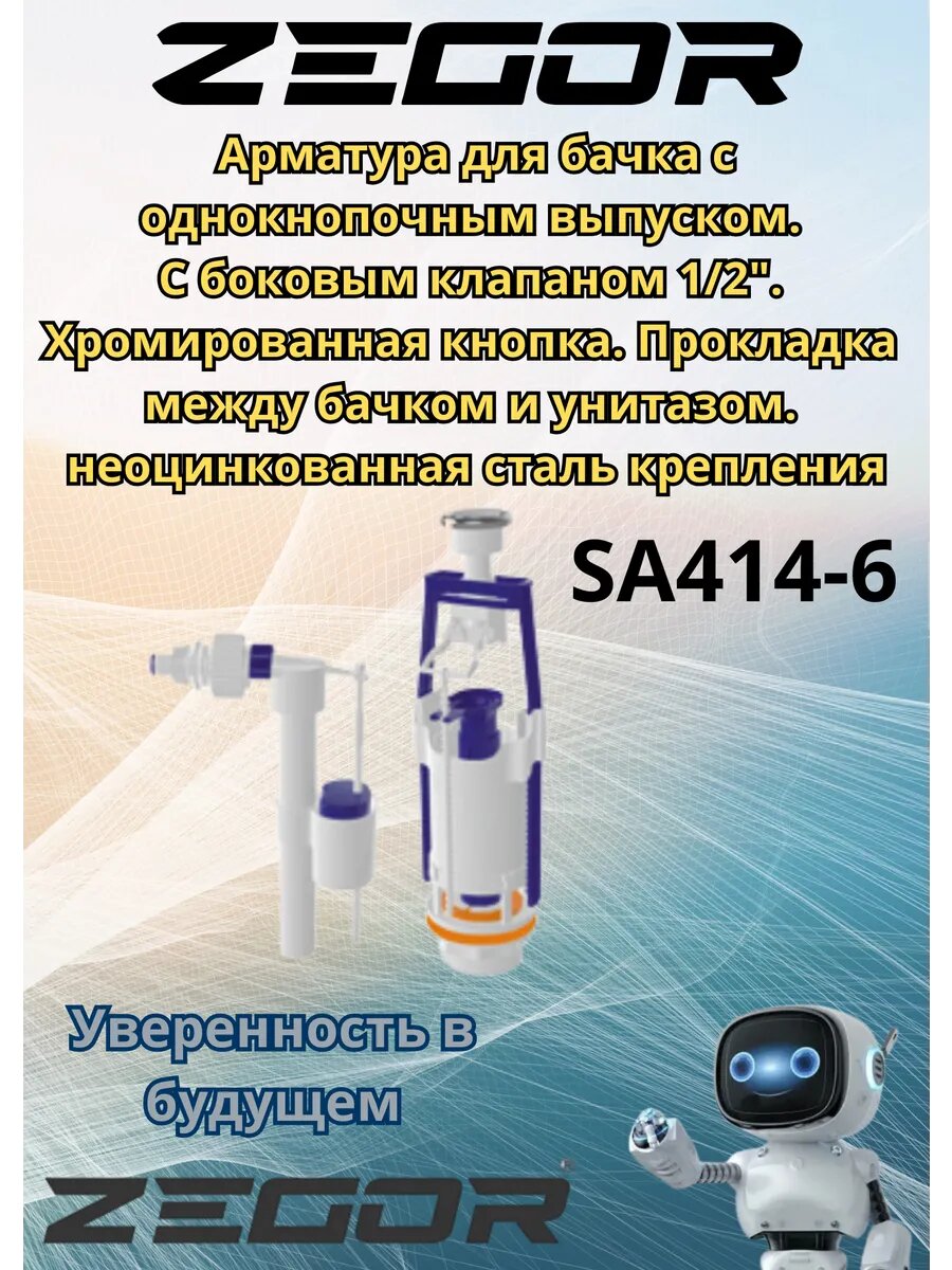 Арматура для бачка унитаза SA414-6