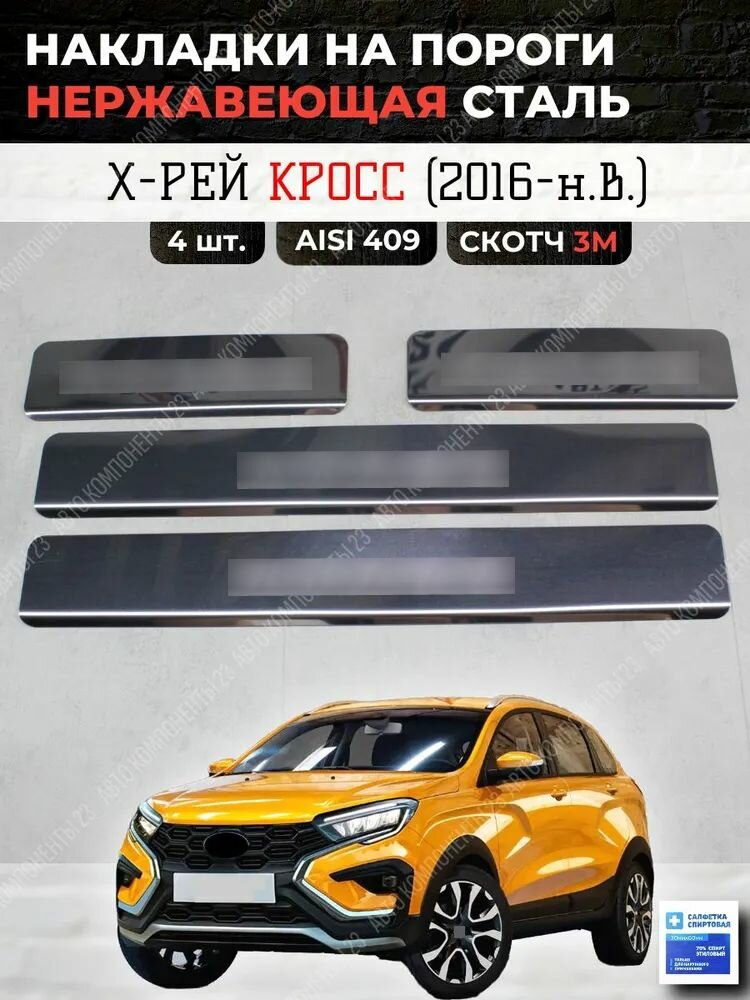 Накладки на пороги Лада ХРей Кросс 2016-н. в. из нержавеющей стали Lada Xray Cross х рей