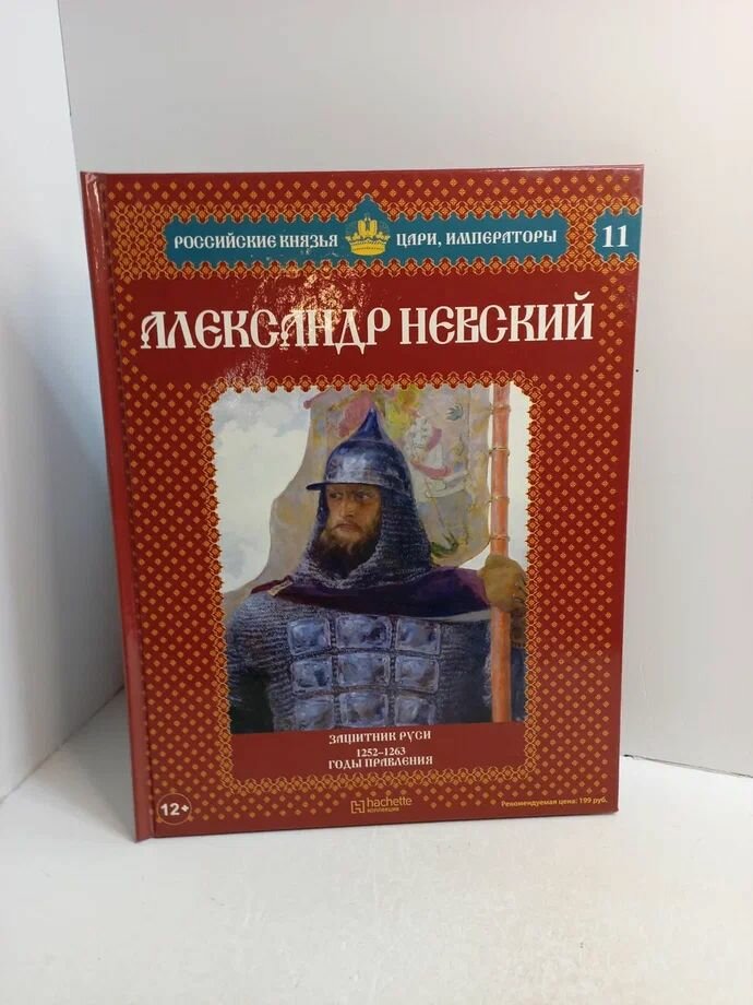 Александр Невский. Защитник Руси. 1252-1263 годы правления